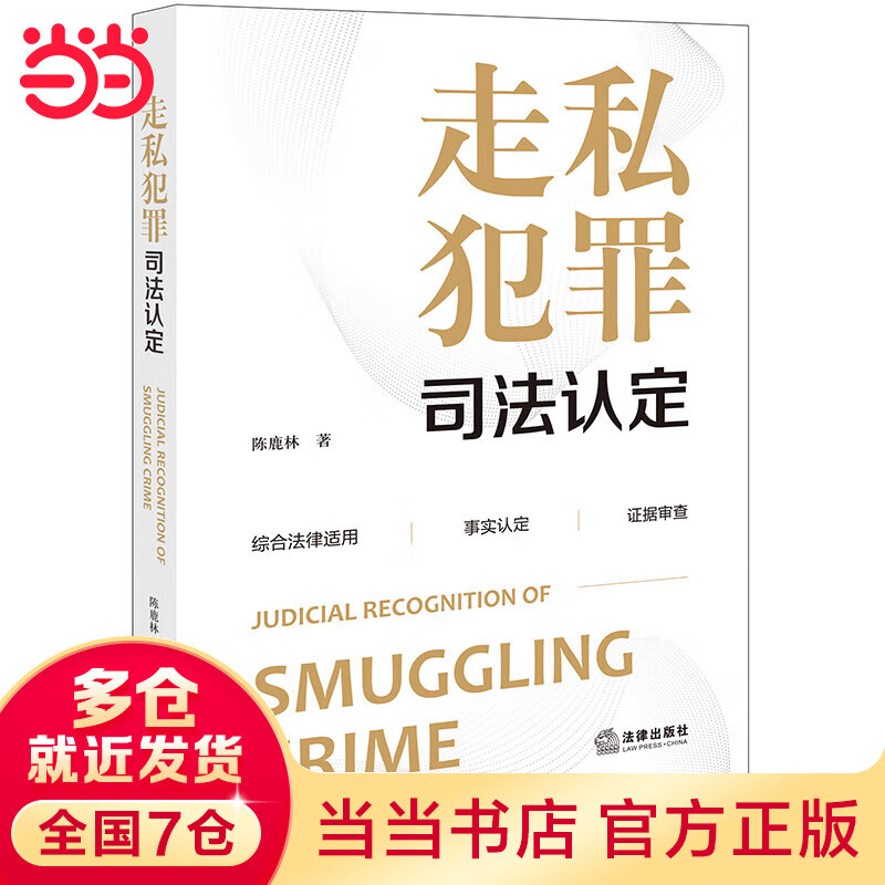 走私犯罪司法认定