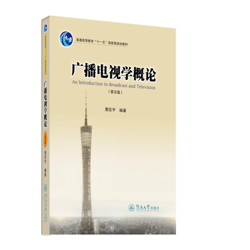 广播电视学概论 黄匡宇 编著 著 新闻、传播