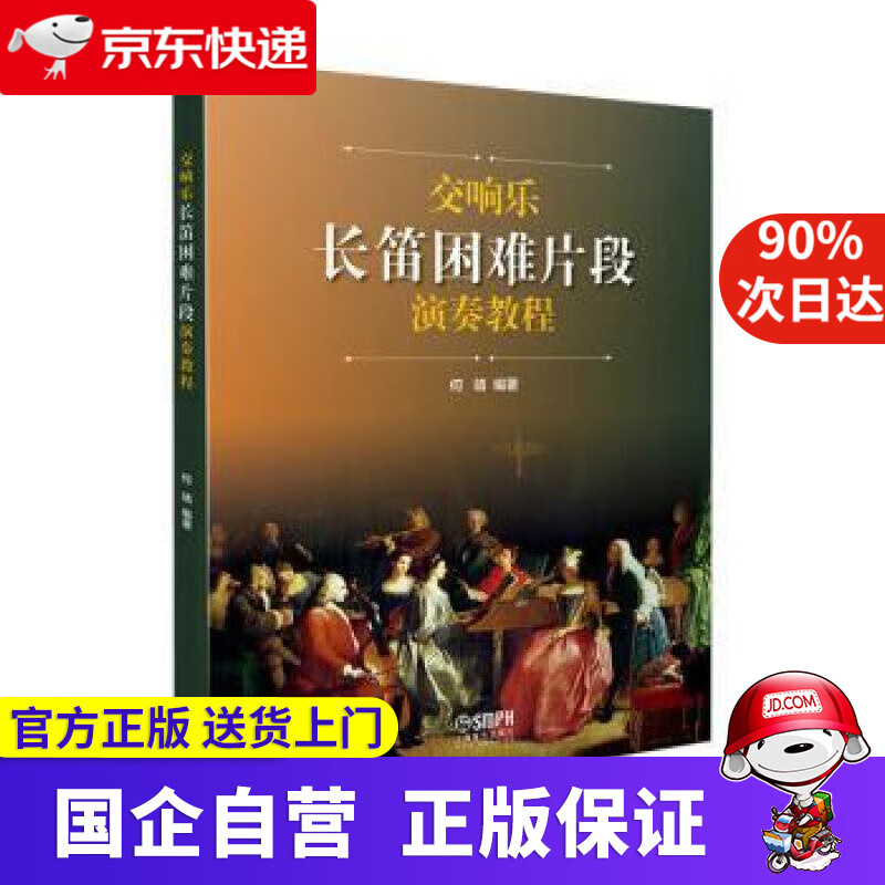 交响乐长笛困难片段演奏教程 何靖 上海音乐出版社 9787552321210