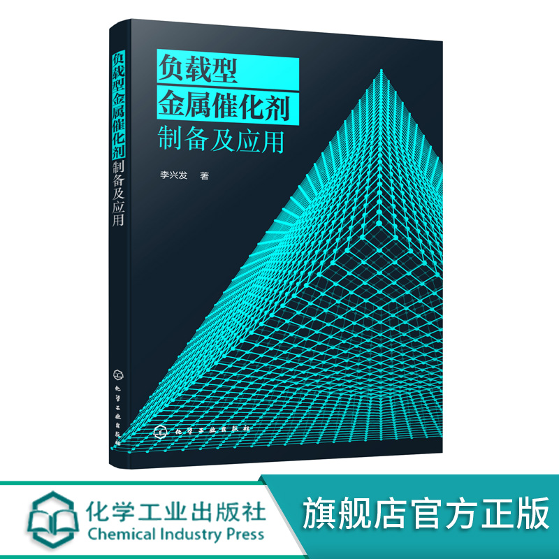 负载型金属催化剂制备及应用