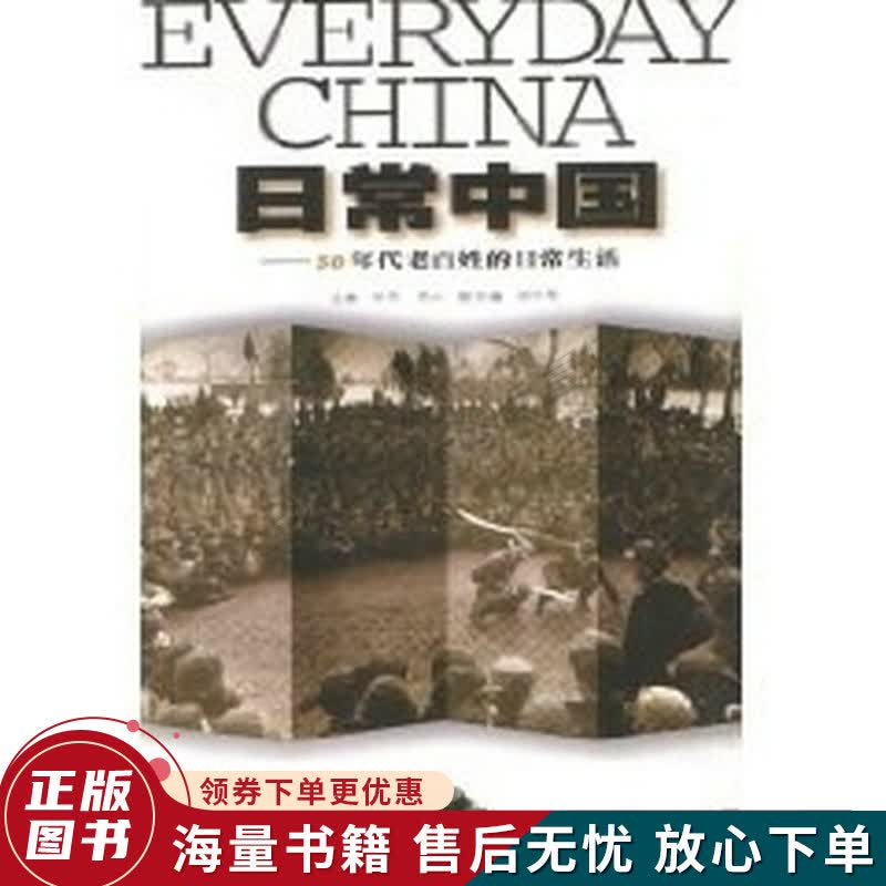 日常中国:50年代老百姓的日常生活