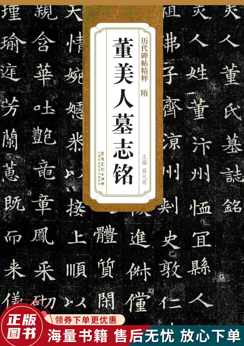 历代碑帖精粹·隋：董美人墓志铭