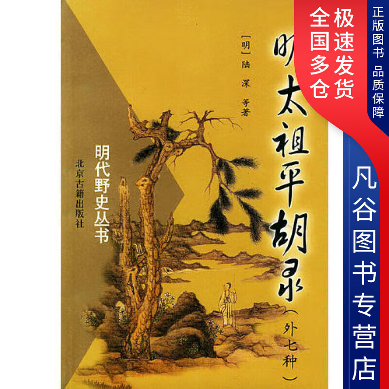【书】明太祖平胡录 明代野史丛书