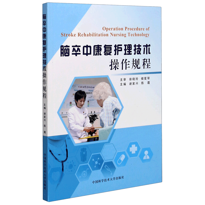 脑卒中康复护理技术操作规程