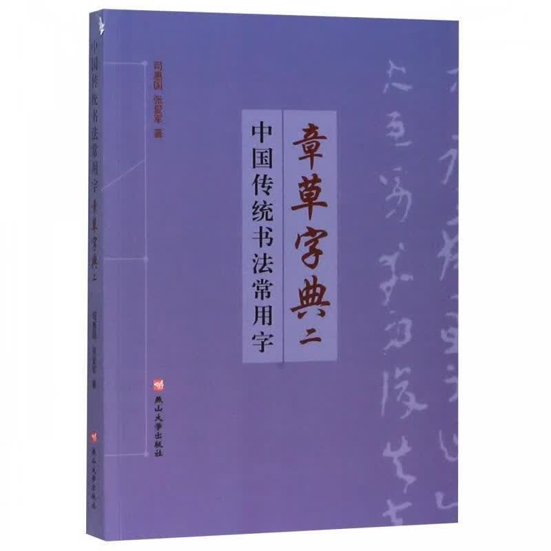 中国传统书法常用字章草字典