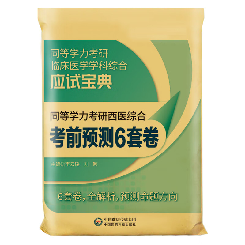 同等学力申硕2023年考研西医综合考点速记历年真题试卷通关必做6000题模拟考前密押试卷2023同等 考前预测试卷