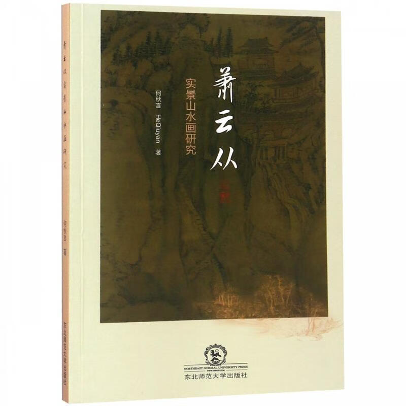 萧云从实景山水画研究