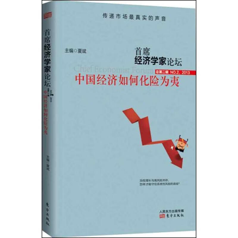 中国经济如何化险为夷