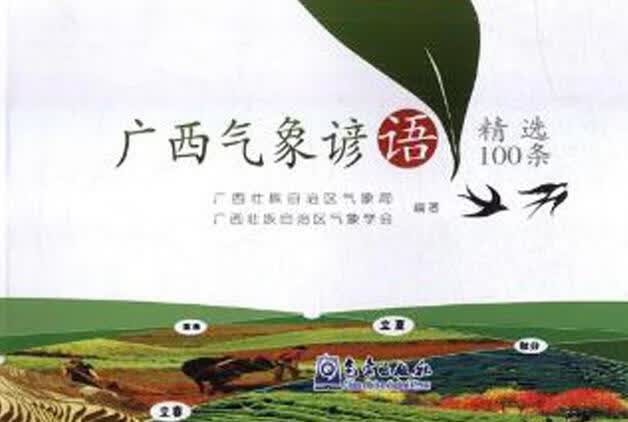 广西气象谚语精选100条 广西壮族自治区气象局，广西壮族自治区气象学会编著 气象出版社
