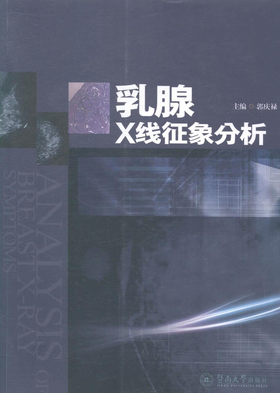 乳腺X线征象分析郭庆禄暨南大学出版社9787566811332 医学书籍