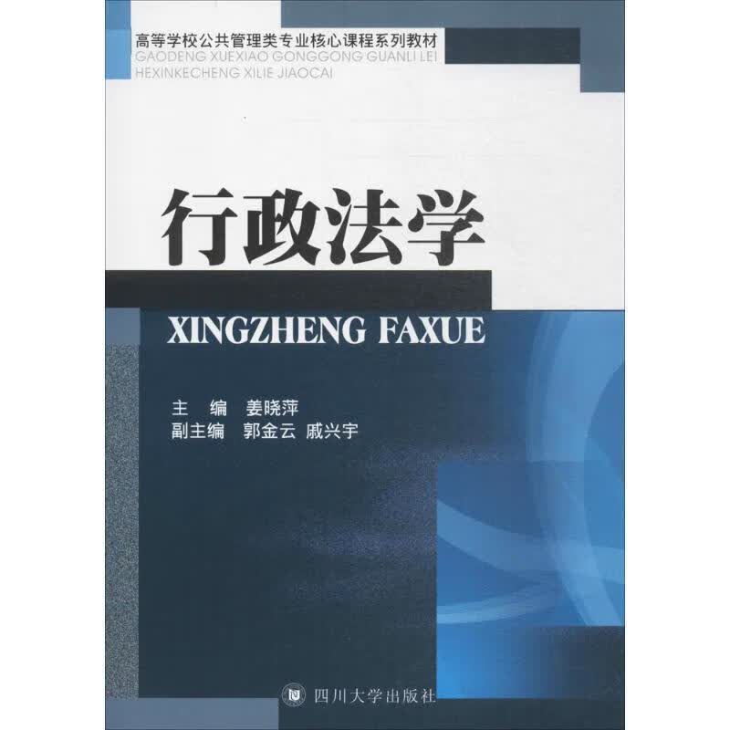 行政法学 姜晓萍