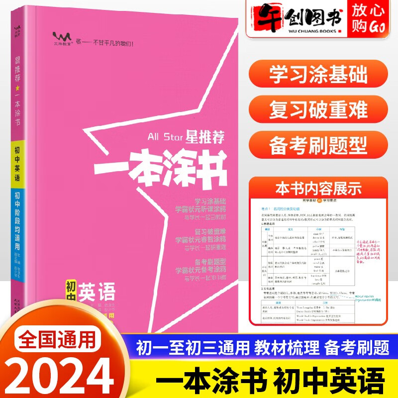 【自选】2024新版一本涂书初中语文数学英语物理化学生物道德与法治历史地理初一二三七八九年级上下册 英语