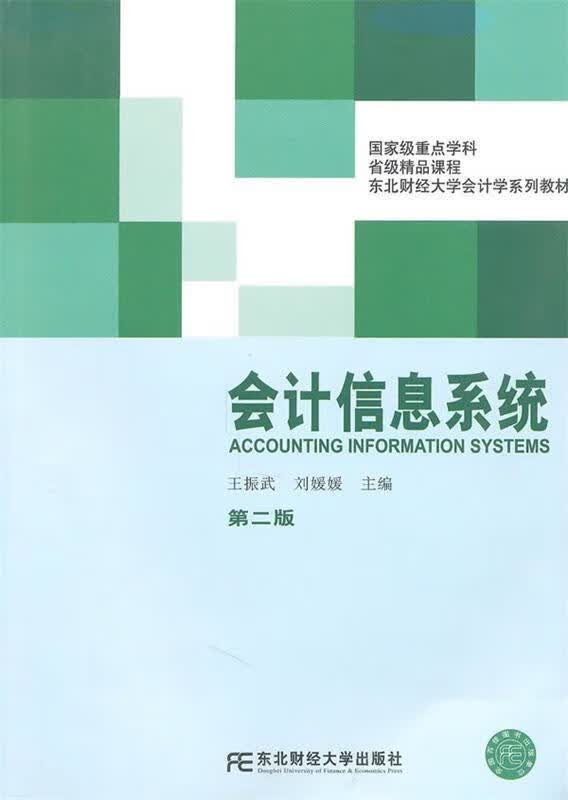 会计信息系统