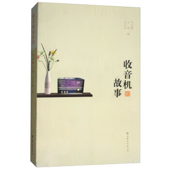 收音机的故事 马全红,王韧,李正强