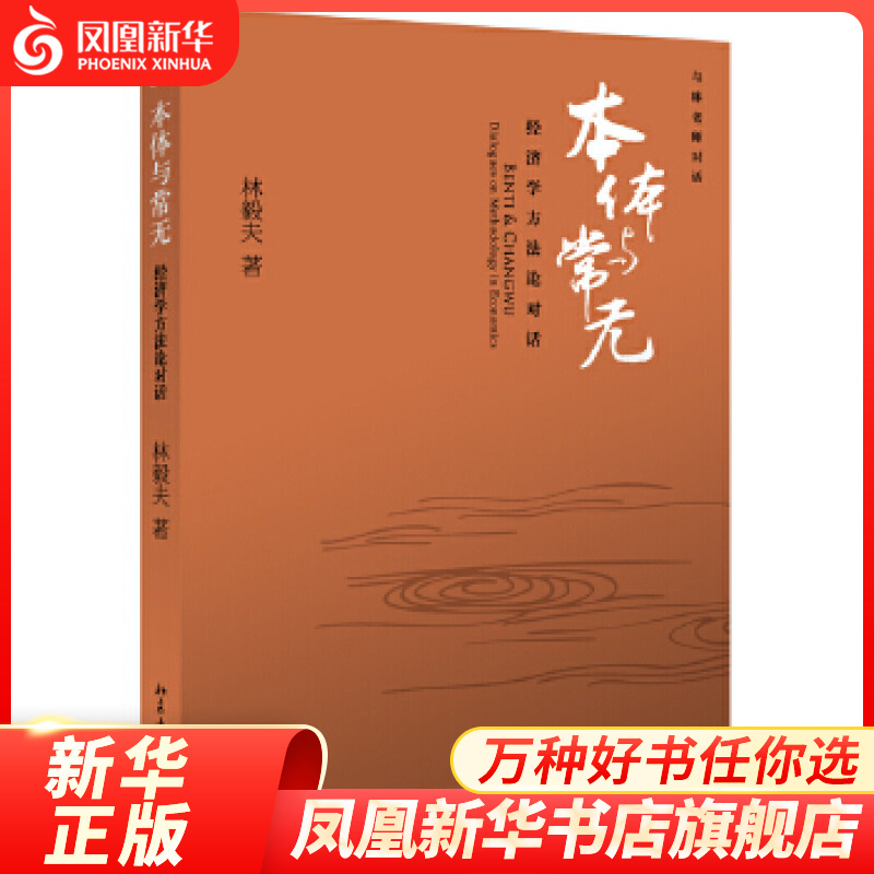 本体与常无 经济学方法论对话 林毅夫 理性人基本假设出发 研究新出现的经济现象 现代经济学的基本研究方法 北京大学出版社