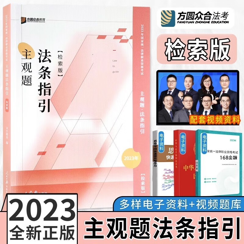 2023众合法考 主观题专题讲座基础版 司法考试 法考主观题教材2023 法律职业资格考试案例分析指导 司法考试主观题 主观题法条指引【检索版】