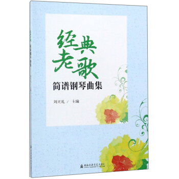 经典老歌简谱钢琴曲集 9787556603558