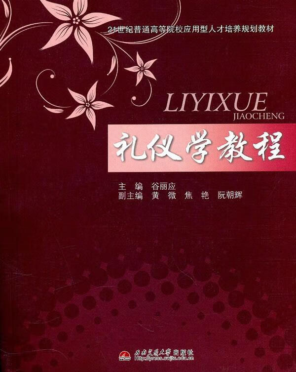 礼仪学教程 谷丽应 主编