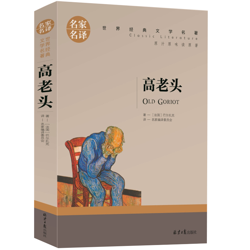 中小学课外读物名家名译世界经典文学名著（原汁原味读原著） 高老头（定价13.8）