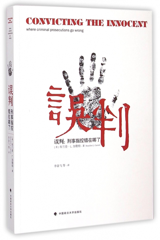 误判--刑事指控错在哪了