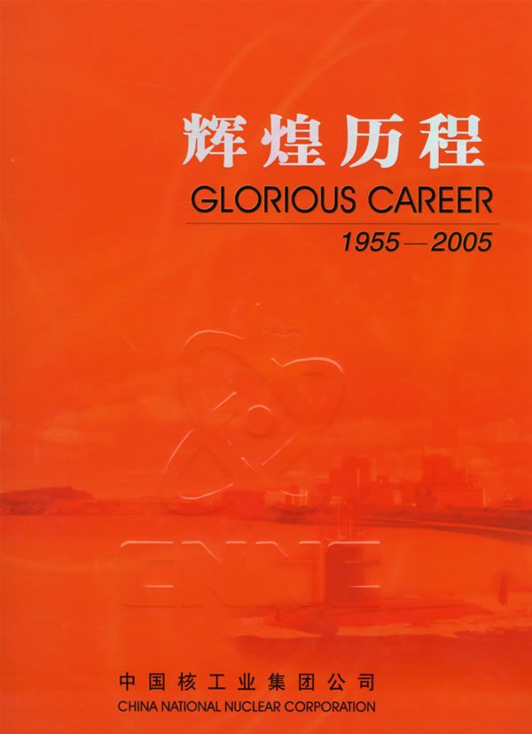 辉煌历程（1955-2005）