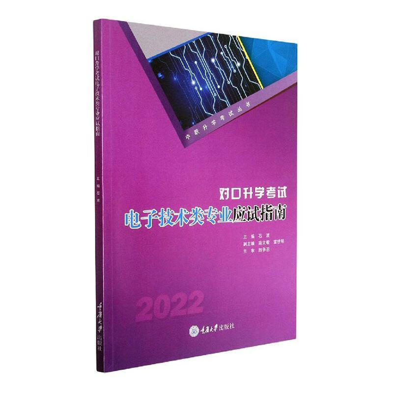 对口考试电子技术类专业应试指南石波重庆大学出版社9787568929554 电子与通信书籍