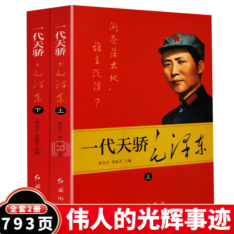 一代天骄毛泽东上下 红旗出版社伟人故事实录纪事毛泽东智慧生平事迹纪录中国名人历史人物军事政治人物故事