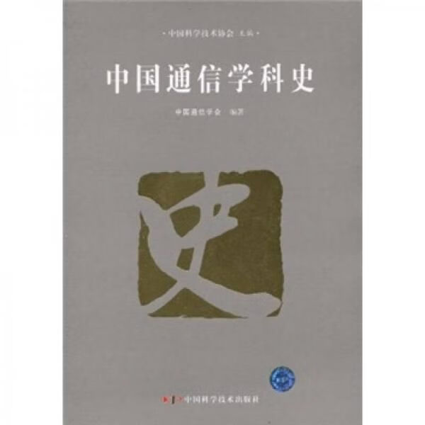 中国通信学科史 精装