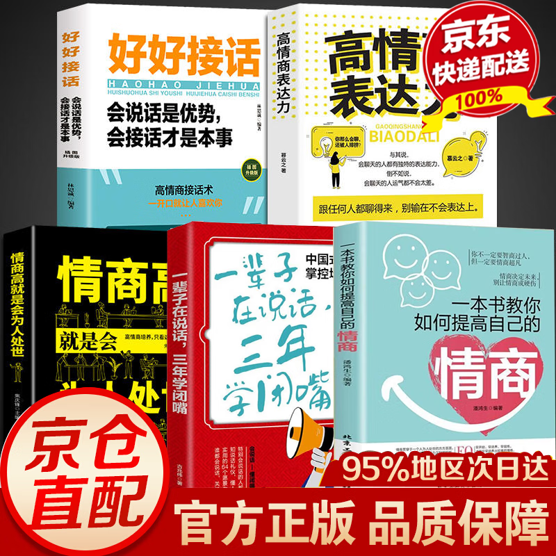 【授权-京东配送】一本书教你如何提升自己的情商+一辈子在说话三年学闭嘴 祝酒辞 变通为人处世智慧书受用一生的学问为人处事处世人际关系交往智慧 全5册 一本书教你如何提高情商+高情商表达力