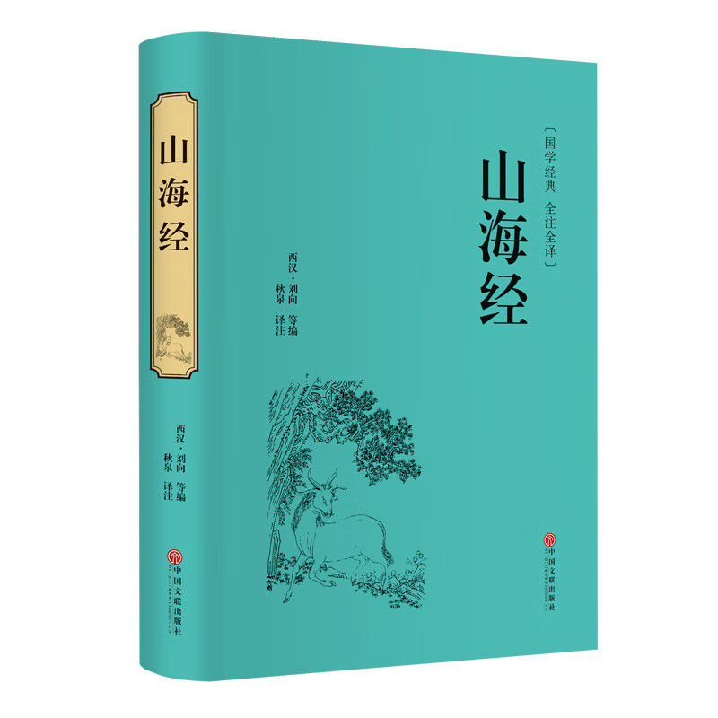 山海经（精装全注全译版）