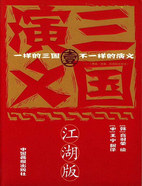 江湖版三国演义1 红皮【好书，下单速发】