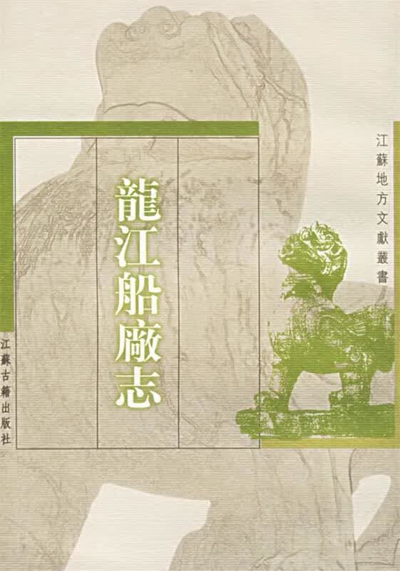 龙江船厂志