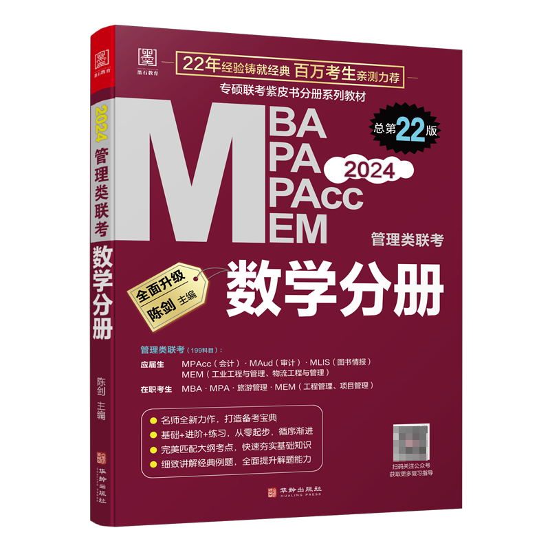 管理类基础 数学分册2024