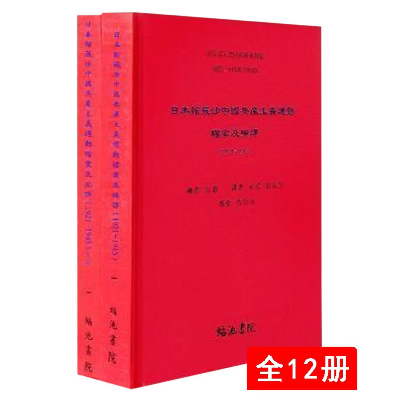 日本馆藏涉中国共产主义运动档案及编译 1921-1945 全12册