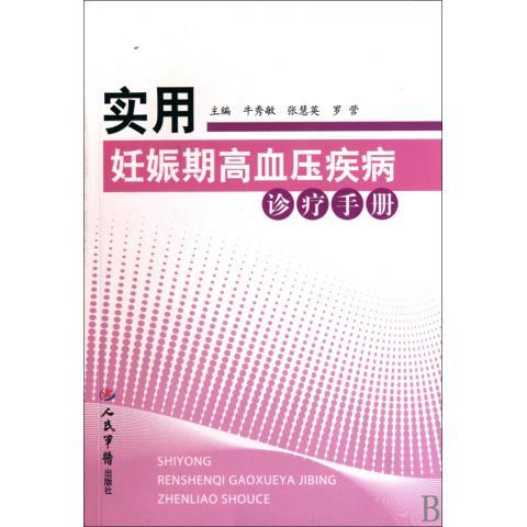 实用妊娠期高血压疾病诊疗手册 牛秀敏 等 编【书】