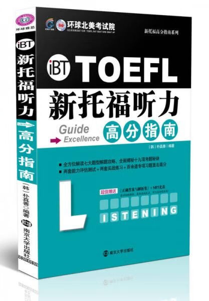 新托福听力高分指南9787305117060