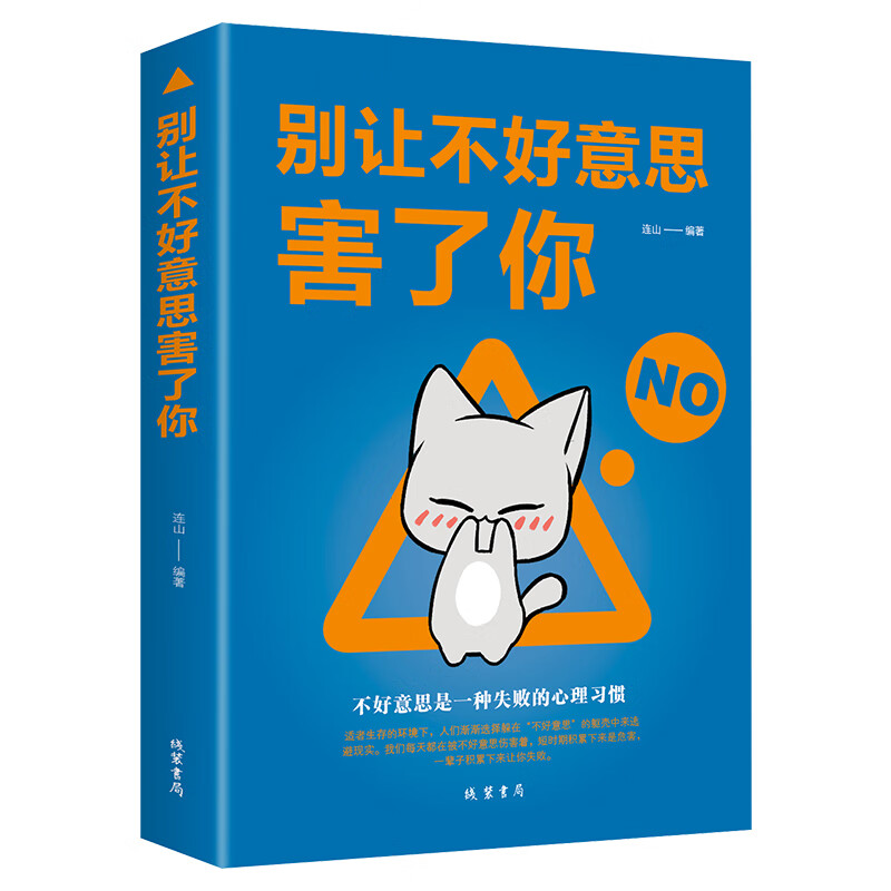 别让不好意思害了你 学会拒绝别人的不合理要求/学会赞美和沟通 线装书局单本 励志书籍人生修养心理学书