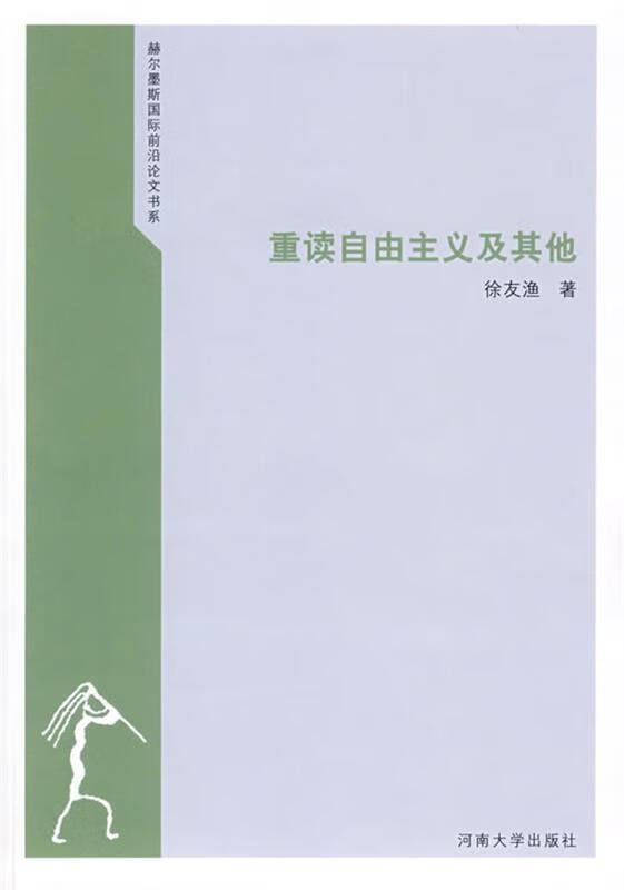 重读自由主义及其他 徐友渔 著【书】