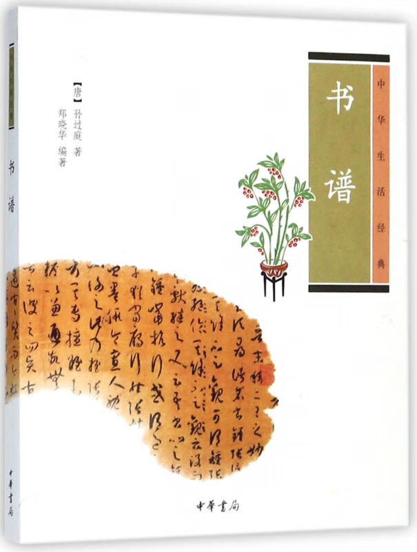 书谱(中华生活经典)