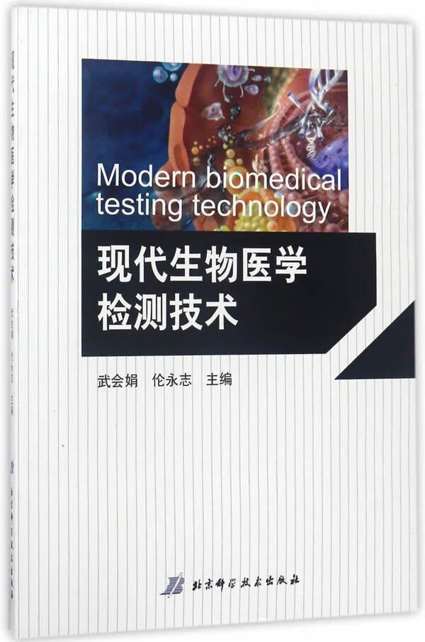 现代生物医学检测技术