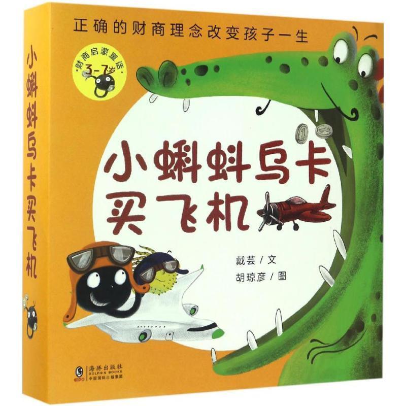 小蝌蚪乌卡买飞机 戴芸文 胡琼彦【书】