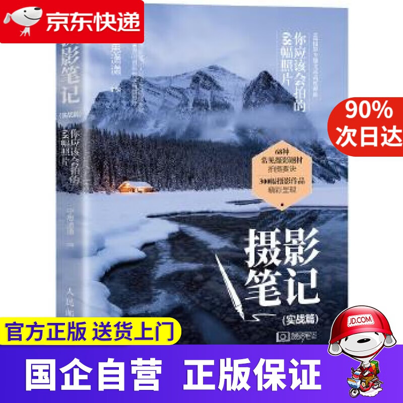 摄影笔记 实战篇 你应该会拍的68幅照片 宁思潇潇 人民邮电出版社