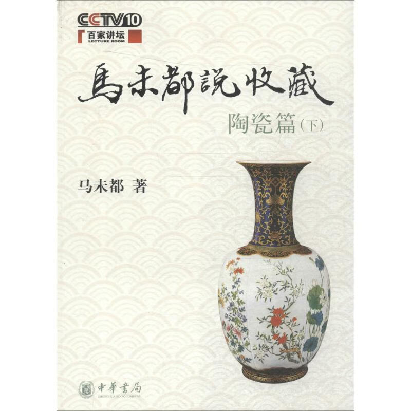 【现货】马未都说收藏·陶瓷篇