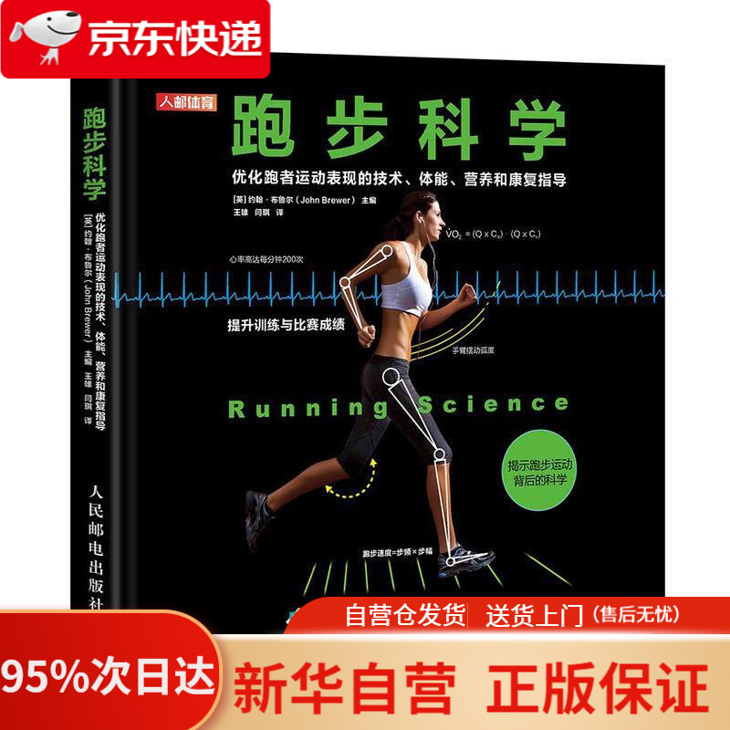 跑步科学 优化跑者运动表现的技术体能营养和康复指导 约翰·布鲁尔（JohnBrewer）,王雄,闫琪