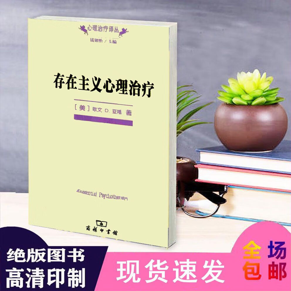 存在主义心理治疗 (美)亚隆著现货