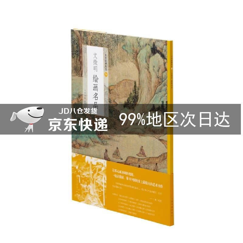中国绘画名品：文徵明绘画名品