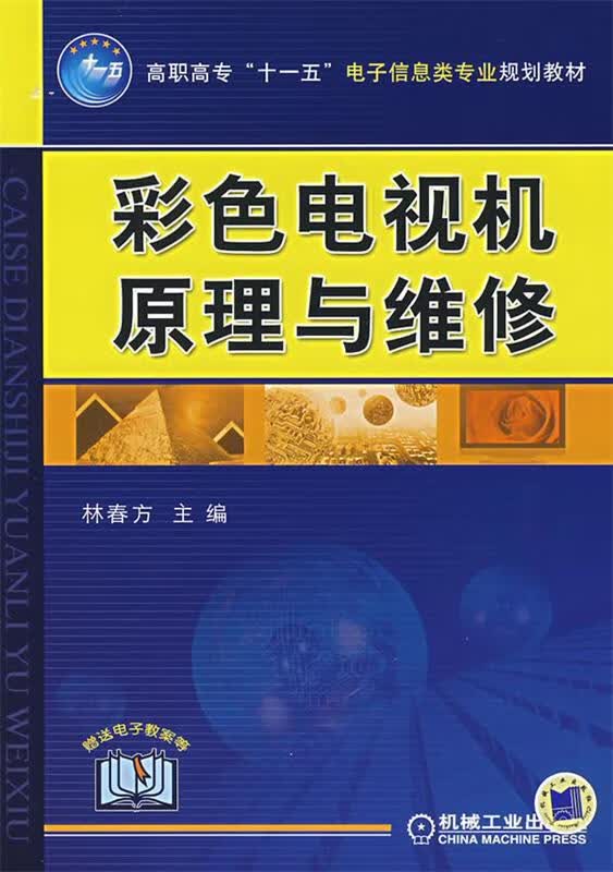 彩色电视机原理与维修 林春方 主编 机械工业出版社