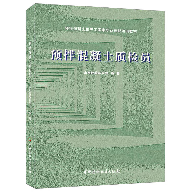 预拌混凝土质检员/预拌混凝土生产工国家职业技能培训教材