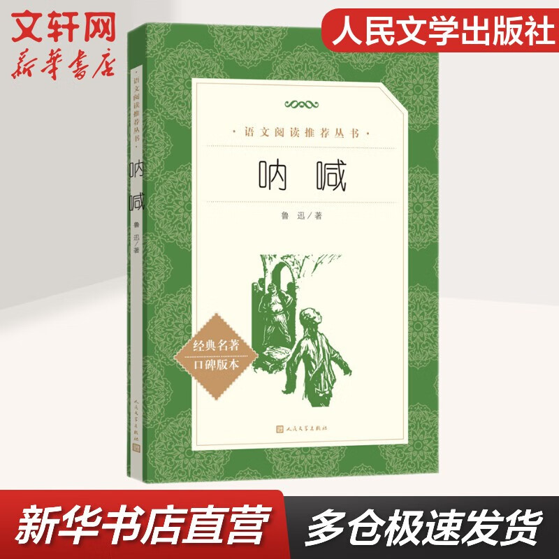 【单本-套装可选】高中高一必读名著书目 人民文学出版社 呐喊 鲁迅著