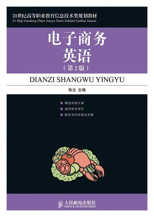 电子商务英语 张云主编